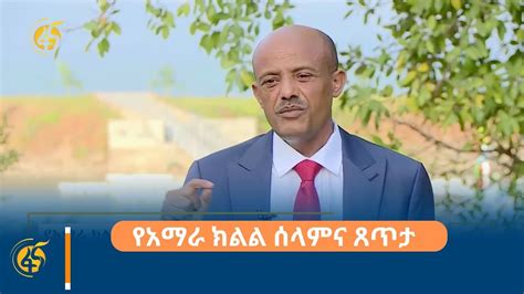 የአማራ ክልል ሰላምና ጸጥታ Youtube