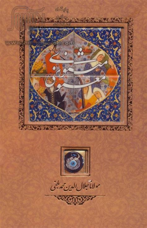 کتاب مثنوی معنوی باقاب ~مولانا جلال الدین محمد بلخیمولوی نشر