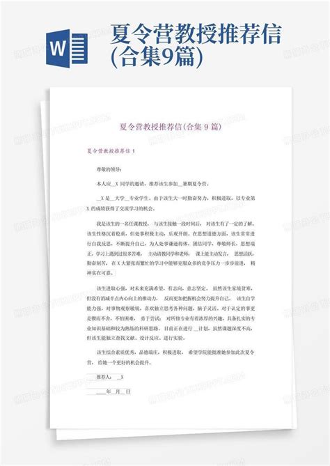 夏令营教授推荐信 合集9篇 Word模板下载 编号qnjdrpkd 熊猫办公