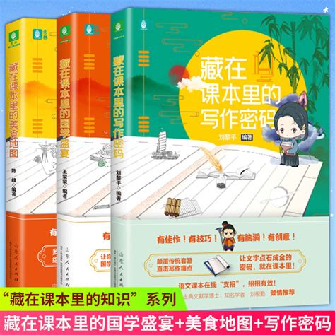 现货正版藏在课本里的知识系列国学盛宴 美食地图 写作密码共3册藏在课本里的知识系列有历史有地理有美食有文化 虎窝淘