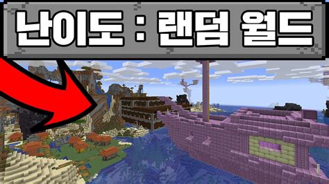 랜덤 구조물 세상에서 마크 깨기 마인크래프트 Youtube