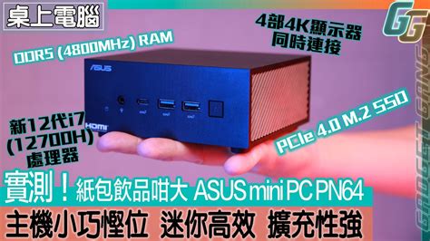 盒仔咁大電腦 性能可以有幾勁？〡asus Expertcenter Pn64 Mini Pc 華碩高階迷你桌上電腦開箱 Gadgetgang Hk