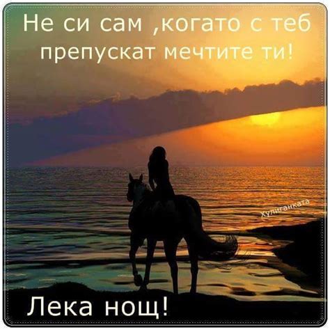 Не си сам Karti4ki Eu