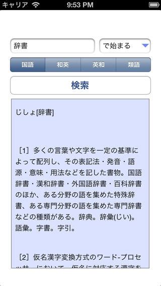 じしょ君 国語辞典・英和辞典・和英辞典・英語辞書・類語 検索ツール Applibrary
