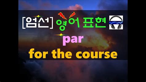 Par For The Course 무슨 뜻 실제 원어민 발음은 어떨까 이 외 보너스 표현 L 귀가 트이는 영어ㅣ소리영어ㅣ영어 귀뚫기ㅣ미드 자막없이 보기