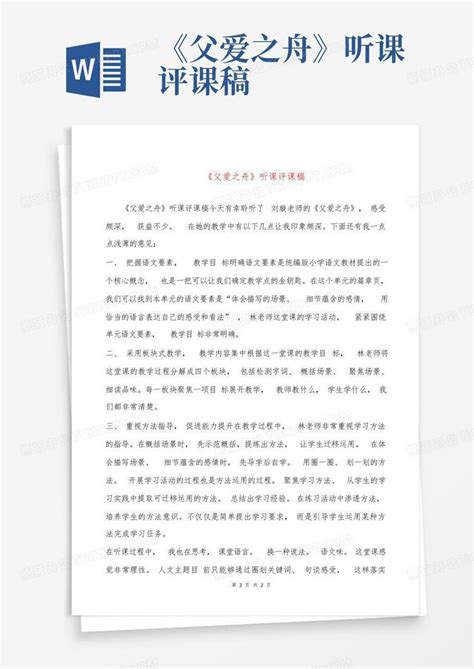 《父爱之舟》听课评课稿 Word模板下载编号lozyvpxa熊猫办公