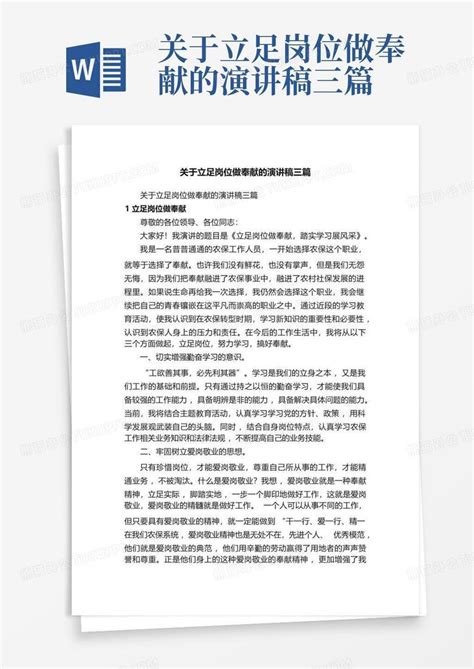 关于立足岗位做奉献的演讲稿三篇word模板下载编号qzxnekma熊猫办公