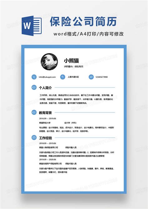 蓝色简约保险专员个人求职简历Word模板下载 熊猫办公
