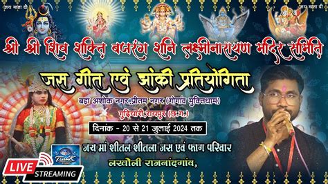 🔴live जय मां शीतल शीतला जस एवं फाग परिवार लखोली राजनंदगांव जसगीत