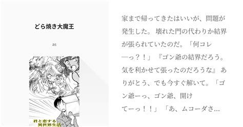 51 どら焼き大魔王 君と恋する異世界生活 Asの小説シリーズ Pixiv