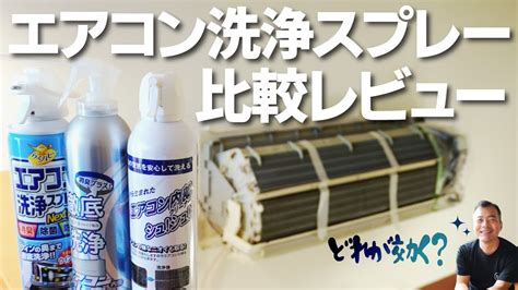エアコン洗浄スプレー どれがいいのか？ それとも Youtube