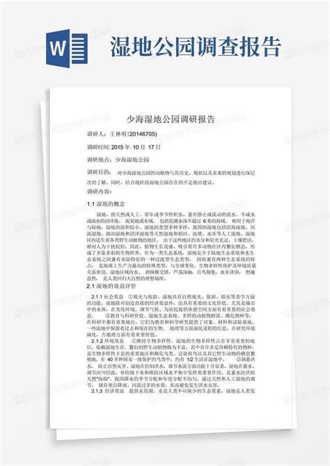 少海湿地公园调研报告word模板下载编号lokzpdmd熊猫办公