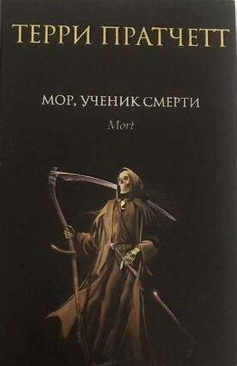 Терри Пратчетт. Мор, ученик смерти | Festima.Ru - Мониторинг объявлений