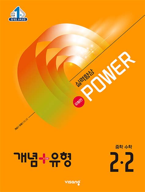개념 유형 실력향상 파워 [유형편] 중학 수학 2 2 2025년 중등 개념 유형 수학 2025년 김희성 외 알라딘