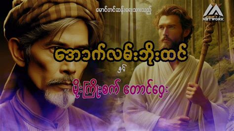 အောက်လမ်း ဘိုးထင် နှင့် မိုးကြိုးစက်တောင်ဝှေး အပိုင်း ၁၂ Youtube