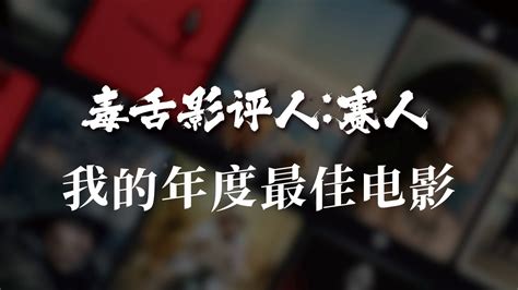 【赛人】最毒舌影评人的年度最佳，这四部电影你很可能没看过👉四味毒叔（20230225） Youtube