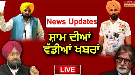 News Updates Punjab ਦੀਆਂ ਵੱਡੀਆਂ ਖਬਰਾਂ । Bhagwant Mann । Partap Bajwa