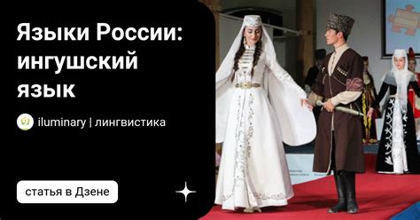 Языки России ингушский язык Iluminary лингвистика Дзен