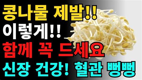 콩나물과 상극인 음식 Top3 절대 같이 먹지 마세요 노년기 건강을 위해 먹는 콩나물 이렇게 드셔야 혈관이 뻥 염증 사라집니다 궁합이 좋은 음식과 각종 효능까지