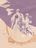 一 从陆地时代到海洋时代 中西文化的精神分野传统与更新 QQ阅读女生现言网