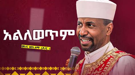 🎈አልለወጥም በመምህር ዘበነ ለማ ዶ ር Youtube