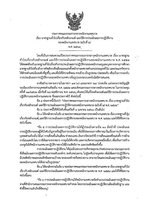 เรื่อง มาตรฐานทั่วไปเกี่ยวกับหลักเกณฑ์และวิธีการประเมินผลการปฏิบัติงานของพนักงานเทศบาล ฉบับที่