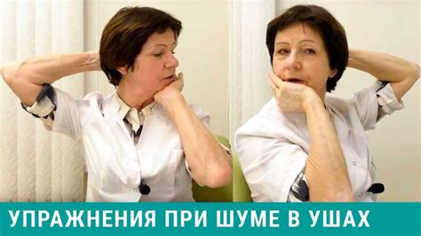 Шум в ушах лечение в домашних условиях Упражнения при шуме в ушах и в голове Youtube