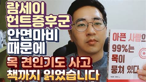[안면마비·람세이헌트증후군] 자가운동 후유증 치료를 위해서 한 2가지 책과 목 견인기도 샀습니다 Youtube