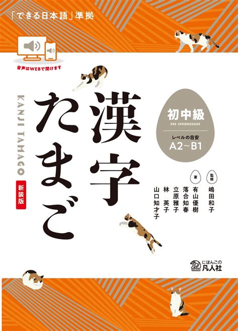 『漢字たまご初中級』新装版が出ました！ できる日本語ひろば