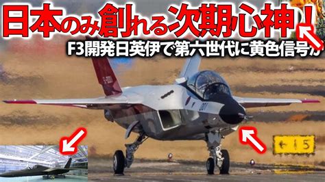 三菱f3戦闘機開発に黄色信号点灯か！次期戦闘機開発じゃないにちえいいの思惑？第五世代の延長にとどまるか・・・ Youtube