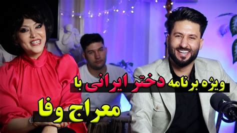 دختر ایرانی برای معراج وفا آهنگ مهتاب میشود نو رو میخونه🤣این بار ری