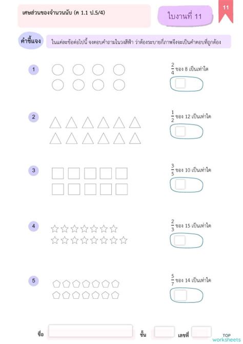 ใบงานบทที่ 1 เศษส่วนปรับโจทย์ทำ Topworksheet 11 ใบงานเชิงโต้ตอบ