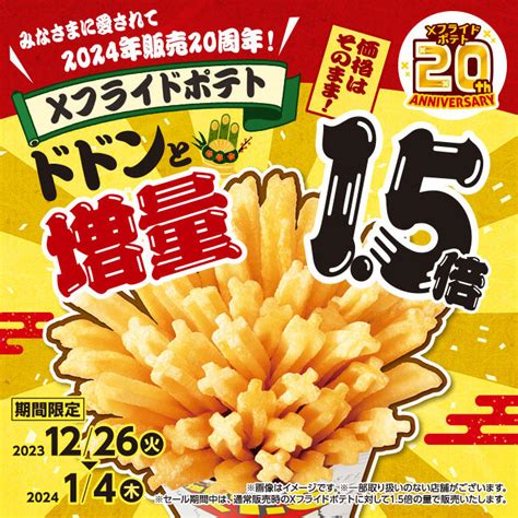 ミニストップ、2023年12月26日〜2024年1月4日 Xフライドポテト15倍増量セール コンビニエブリデイ