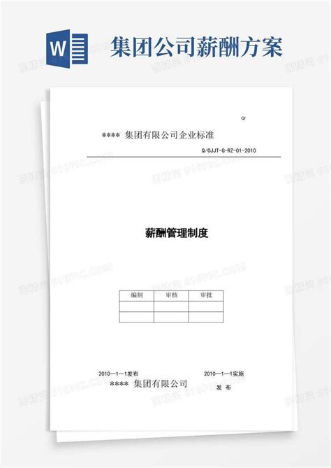 简易版集团有限公司薪酬管理制度范本word模板免费下载编号142a800o4图精灵
