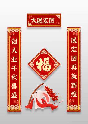 2023兔年春节对联设计图片 手绘卡通设计图片 8张设计图片 红动中国