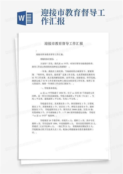 迎接市教育督导工作汇报Word模板下载 编号qadejkye 熊猫办公