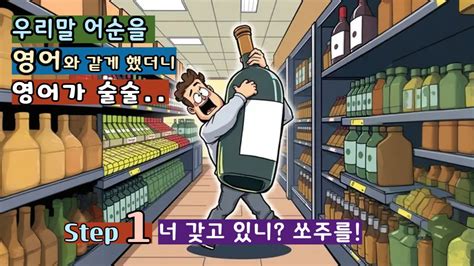 Step1 너 갖고 있니 쏘주 마트에서 대화 대화내용 파악하기 해외여행 중 마트에서 쓸 수 있는 대화 루카스잉글리쉬 생활영어 왕초보영어 영어회화
