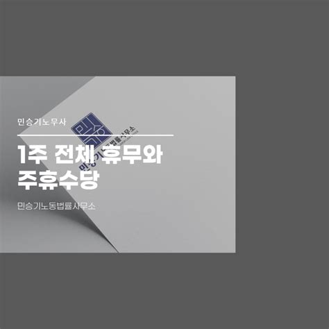 1주 전체 연차사용 징검다리 휴일 휴가를 사용했다면 주휴수당은 네이버 블로그