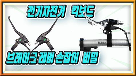 전기자전거 브레이크 레버 손잡이 전동킥보드스쿠터겸용부속 네이버 Tv
