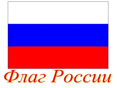 Флаг россии картинки для детей