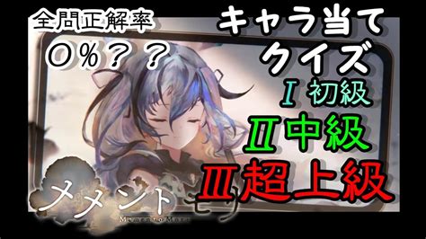 メメントモリ全問正解率0 キャラ当てクイズⅠ初級Ⅱ中級Ⅲ超上級 YouTube