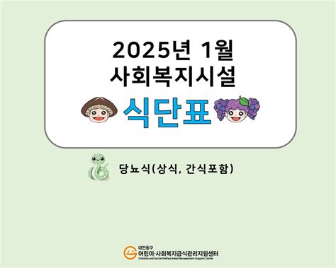 🧡대전동구어린이·사회복지급식관리지원센터🧡 💡건강한 설 명절 보내기 명절음식 준비를 위한 장보기 요령 안전한 준비·조리 방법