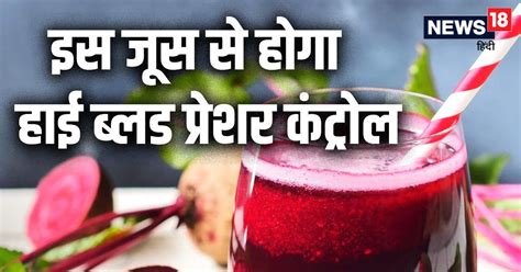 खून की तरह लाल दिखने वाला यह जूस हाई बीपी को तुरंत कर देता है धड़ाम