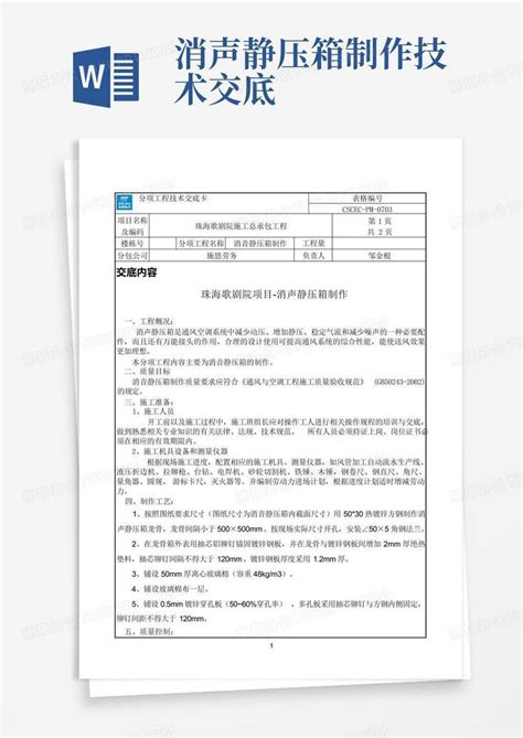 消声静压箱制作技术交底 Word模板下载 编号qjbyaxrj 熊猫办公