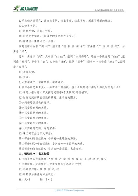 统编版语文三上 20美丽的小兴安岭教案设计（两课时）21世纪教育网 二一教育