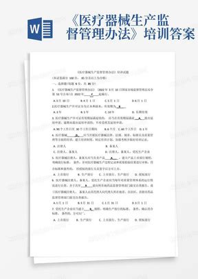 医疗器械监督管理条例考题及答案Word模板下载 编号lmaxpgnj 熊猫办公