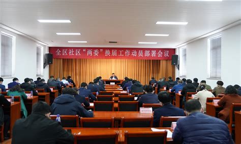 烟台市政府门户网站 县市区动态 芝罘区召开社区“两委”换届工作动员部署会议