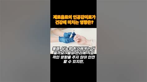 제로음료 마시면 건강에 좋다 Youtube