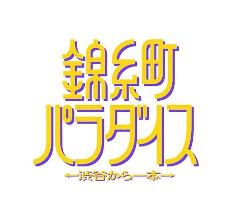 錦糸町パラダイス～渋谷から一本～ ＃6 Gガイドテレビ王国