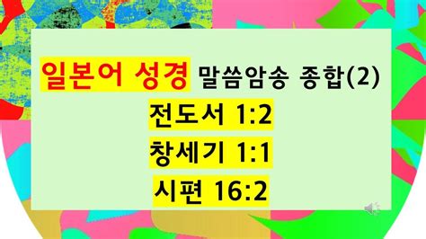 일본어 성경 말씀암송 종합 2 YouTube
